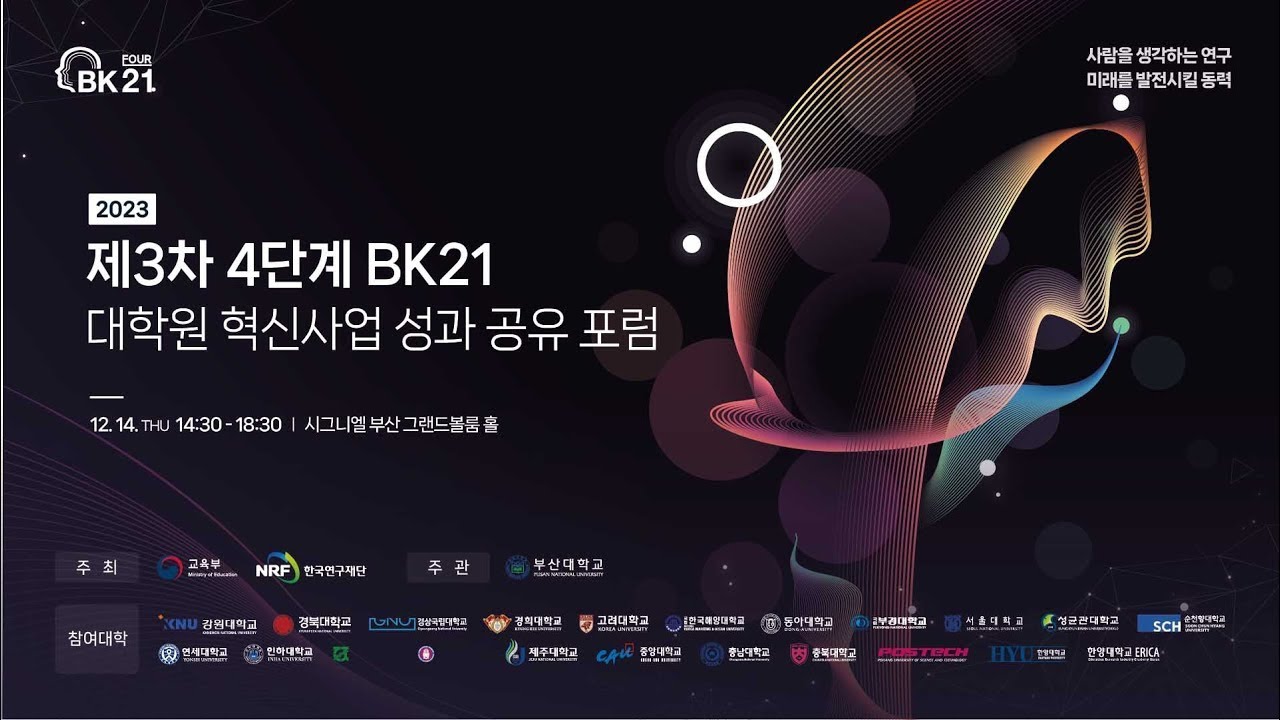 2023 제3차 4단계 BK21 대학원 혁신사업 성과 공유 포럼 - YouTube