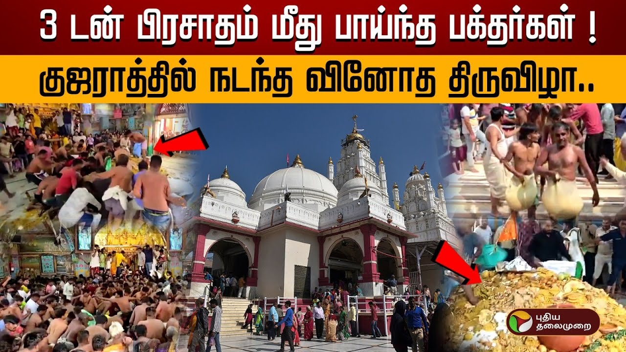 Dakor Temple Tradition 3 டன் பிரசாதம் மீது பாய்ந்த பக்தர்கள் ...