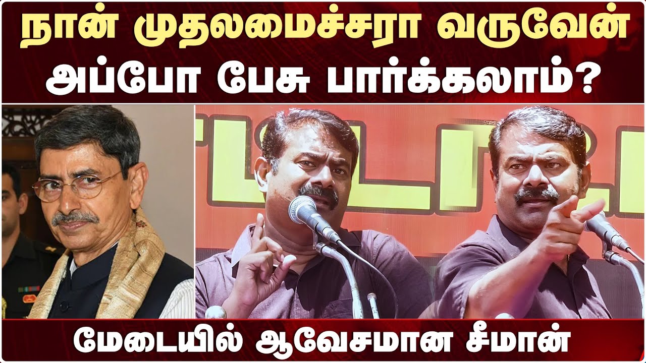 நீ என்ன கிழிச்சிட்ட? 150 ஏக்கர் ல வீடு Seeman Angry Speech About ...