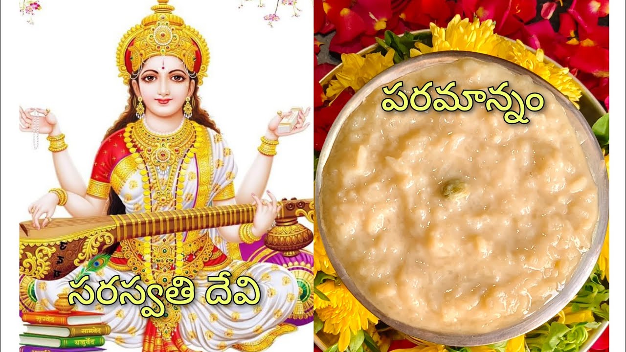 నవరాత్రి ఆరోవ రోజు ప్రసాదం పరమాన్నం 👌/ Devi Navaratri Day 6 Prasadam ...