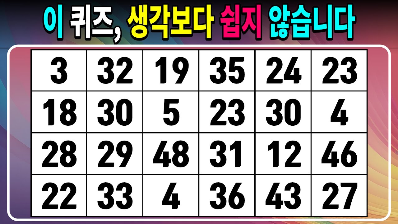 이 퀴즈 생각보다 쉽지 않습니다【같은숫자찾기치매예방퀴즈치매테스트숫자퀴즈숫자찾기숫자3쌍】 Youtube