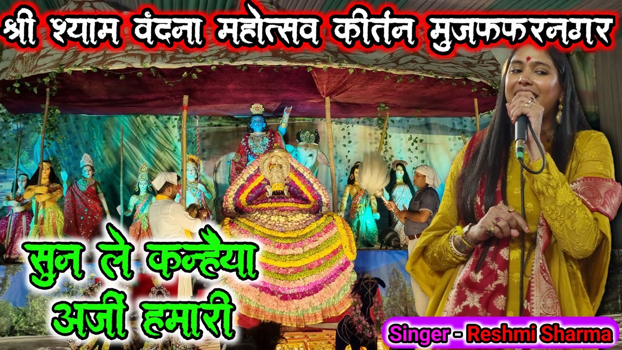 श्री श्याम वंदना महोत्सव कीर्तन 2025 Muzaffarnagar Shyam Baba Kirtan ...