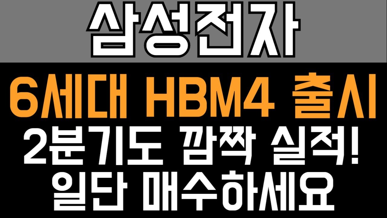 삼성전자 주가전망 - 6세대 HBM4 출시! 2분기도 깜짝 실적! 일단 매수하세요 - YouTube