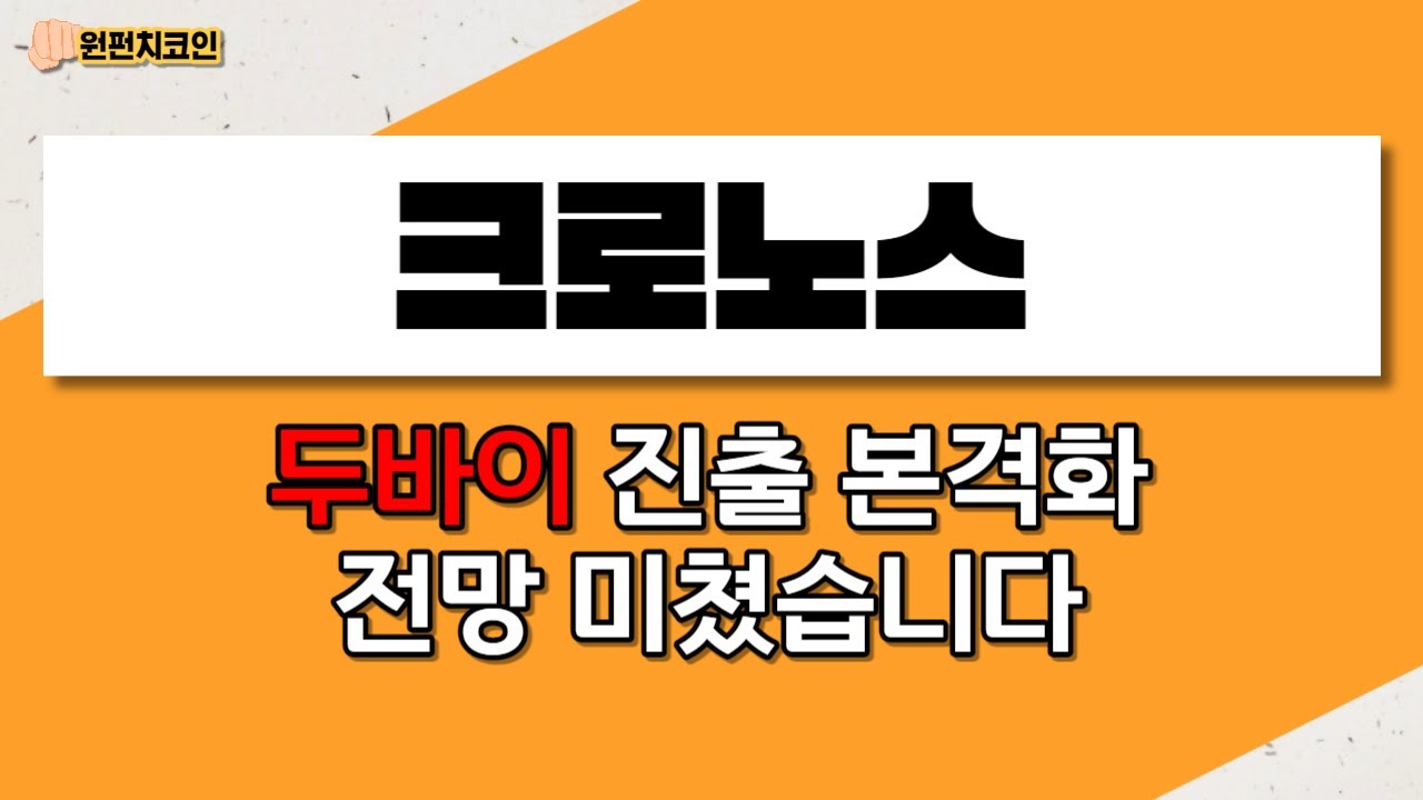 크로노스 두바이 진출 본격화 전망 미쳤습니다 크로노스코인크로노스코인전망크로노스코인매수가크로노스코인크로노스코인크로노스