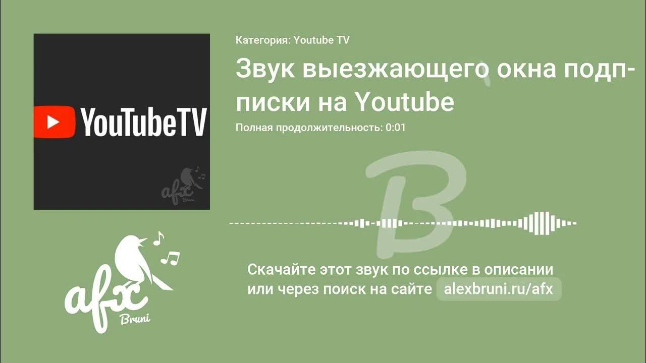Звук: Звук выезжающего окна подписки на Youtube - YouTube