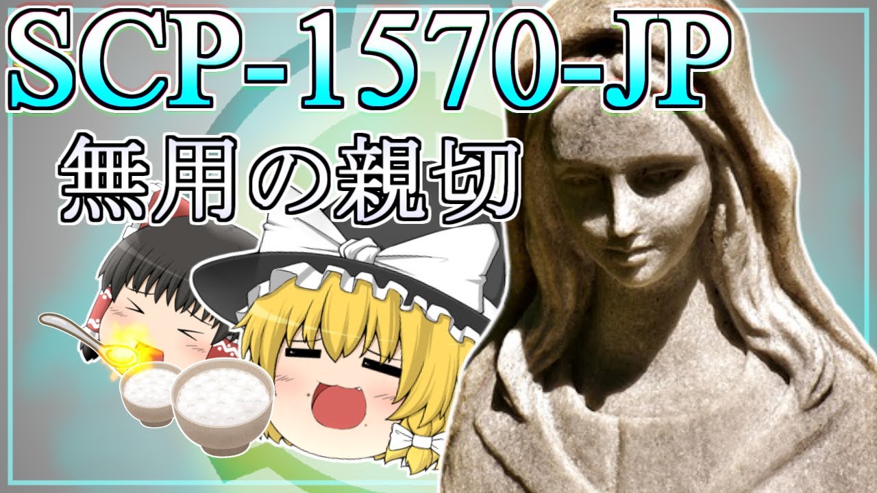 【ゆっくり解説】SCP解説とはSCPを解説することである(SCP-1570-JP無用の親切) - YouTube