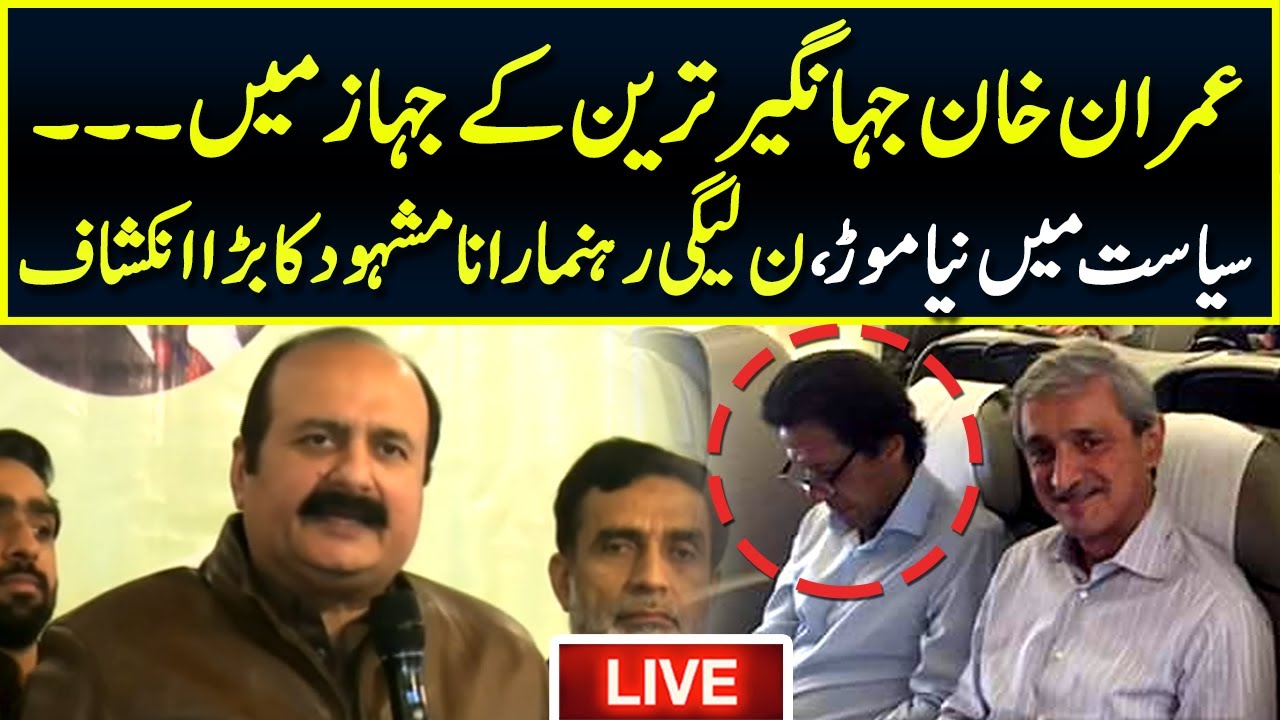 LIVE 🔴 | PMLN Leader Rana Mashood Revealed Big Secrets in Speech | Neo ...