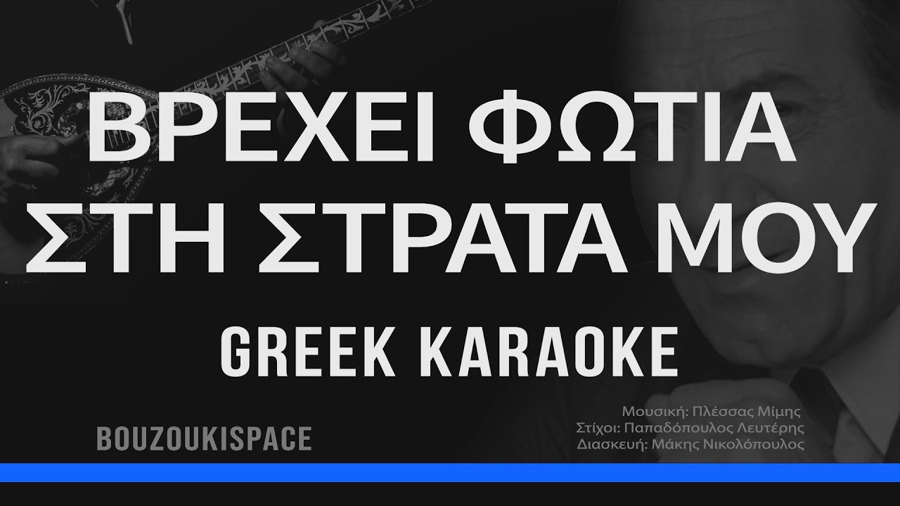 ΒΡΕΧΕΙ ΦΩΤΙΑ ΣΤΗ ΣΤΡΑΤΑ ΜΟΥ - VREXEI FOTIA STI STRATA MOU - GREEK ...