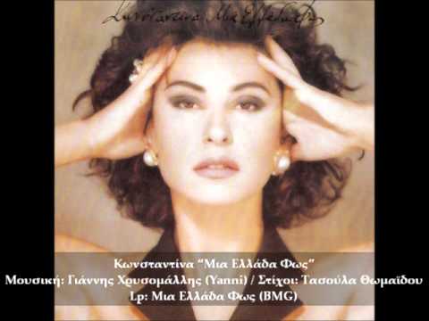 Κωνσταντίνα - Μια Ελλάδα Φως - YouTube