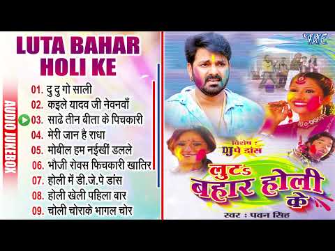 #Pawan Singh Superhit Holi Songs | लुटs बहार होली के | Luta Bahar Holi Ke | Sadabahar Holi Geet