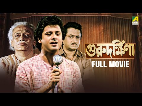 Guru Dakshina | গুরুদক্ষিনা - Full Movie | Tapas Paul | Satabdi Roy | Ranjit Mallick | Kali Banerjee