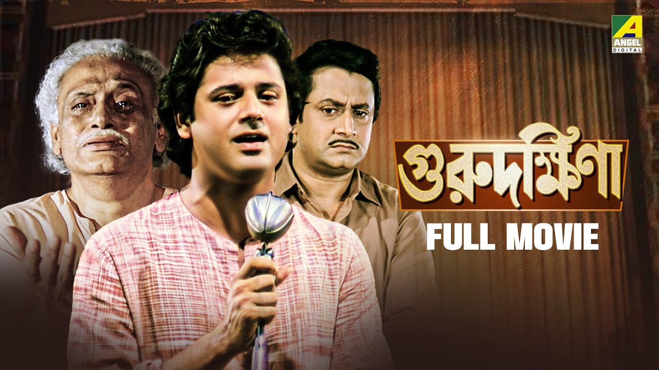 Guru Dakshina | গুরুদক্ষিনা - Full Movie | Tapas Paul | Satabdi Roy ...