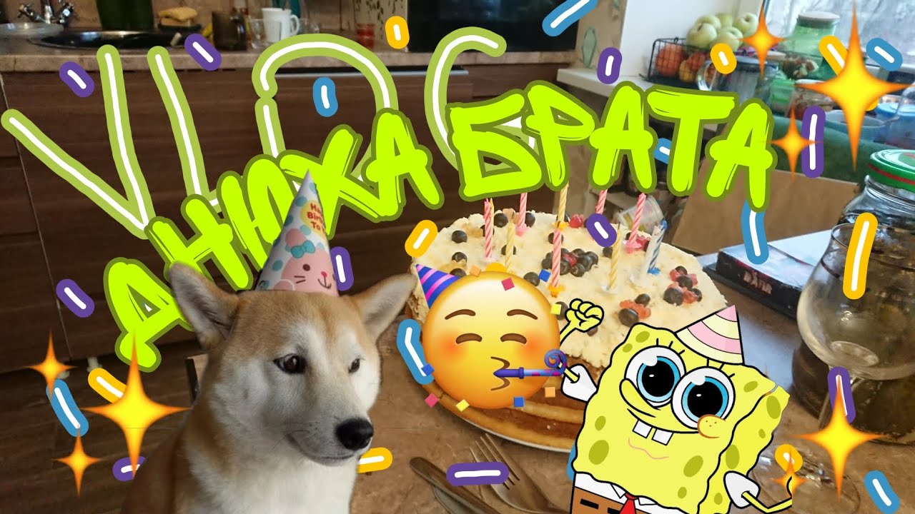 День рождения моего брата подарки отдых🥳 ☀️🎊🎉🎂 Youtube