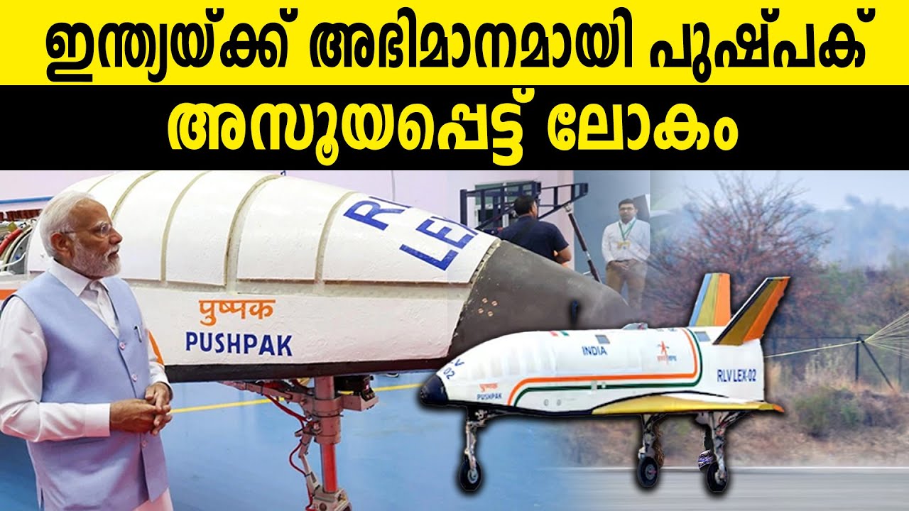 "ഇന്ത്യയ്ക്ക് അഭിമാനമായി പുഷ്പക്" അസൂയപ്പെട്ട് ലോകം | NEW INDIA | ISRO ...