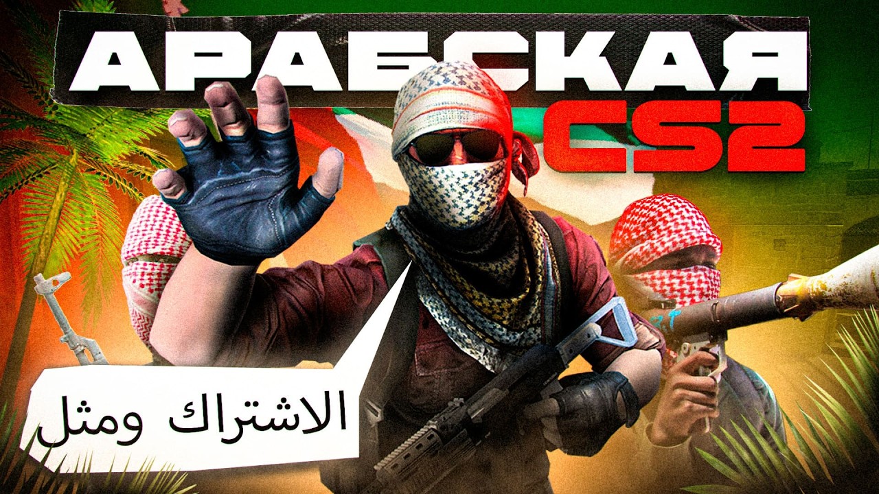 Сыграли в АРАБСКУЮ CS2? Как АРАБЫ играют в Counter Strike 2? - YouTube