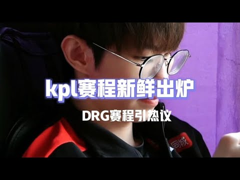 【2023KPL春季赛】KPL常规赛第二轮赛程出炉，AG赛程很友好，DRG对联盟安排表示质疑 - YouTube