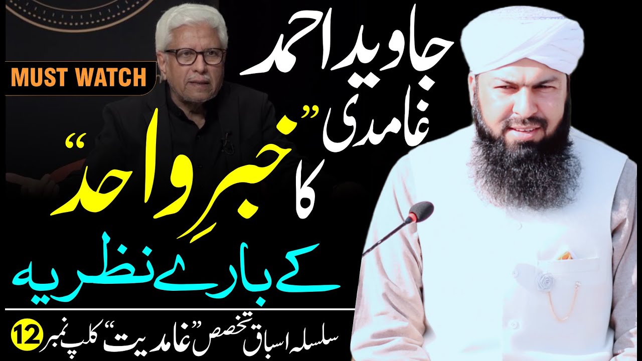 Jawed Ahmad Ghamidi Ka Khabr E Wahid Ky Bary Nazria | Mufti Abdul Wahid ...
