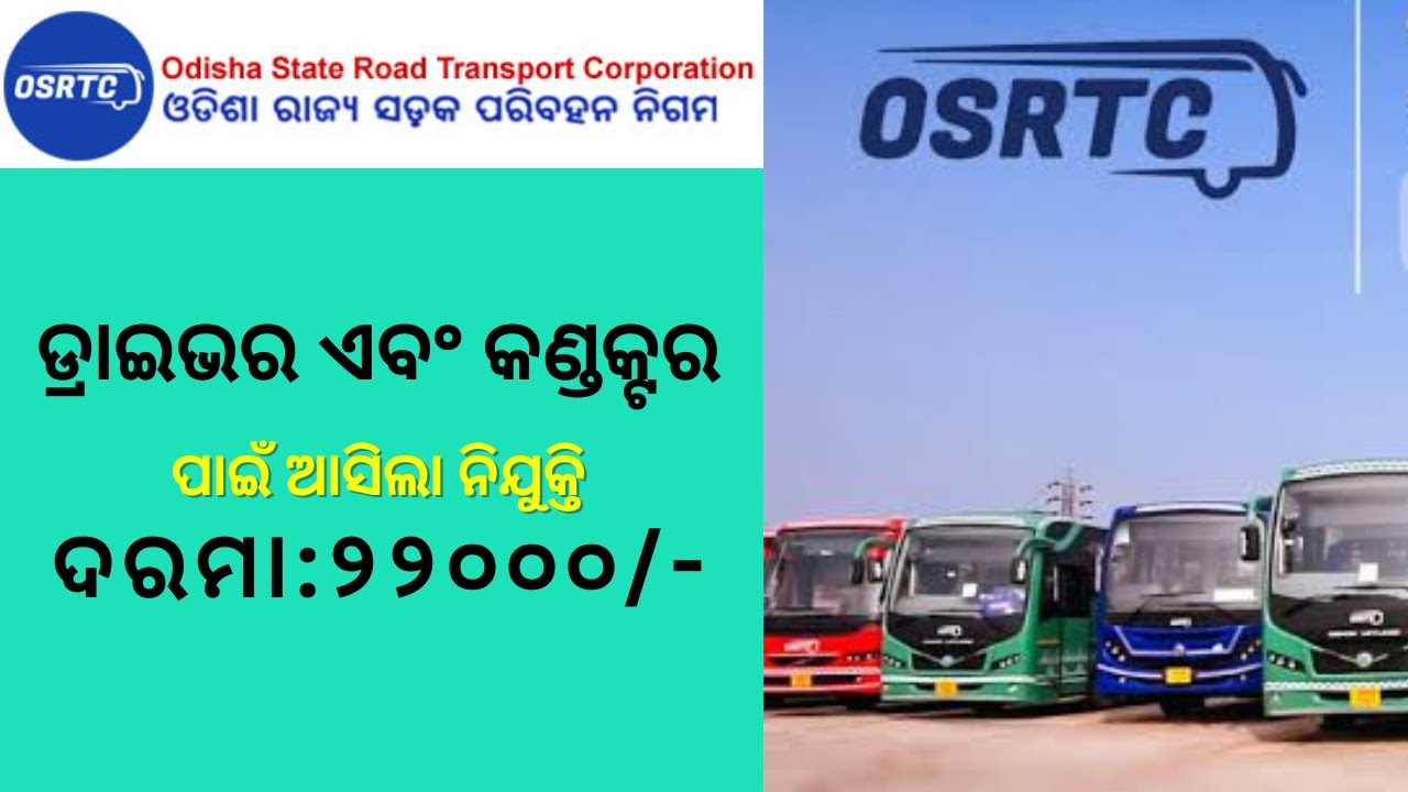 OSRTC ତରଫରୁ ଡ୍ରାଇଭର ଏବଂ କଣ୍ଡକ୍ଟର ପାଇଁ ଆସିଲା ନିଯୁକ୍ତି। @JOBNewsODIA ...
