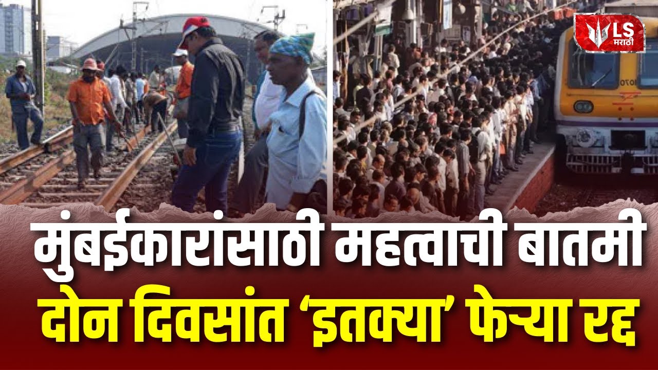 Mumbai Western Railway Mega Block दोन दिवसांत 215 लोकलच्या फेऱ्या रद्द ...