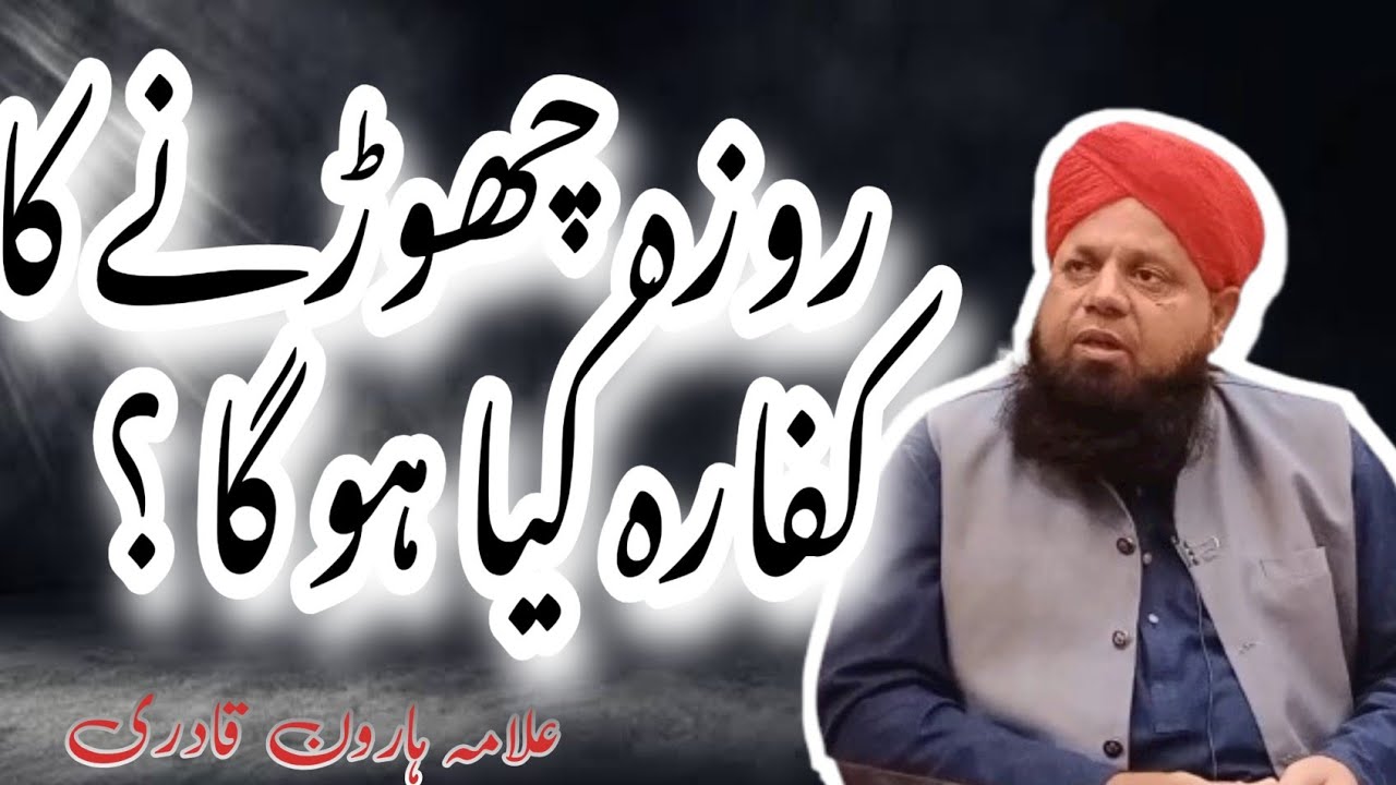 Roza Choranay ka Qafara Kiya hain ?? ft Allama Haroon Qadri - YouTube