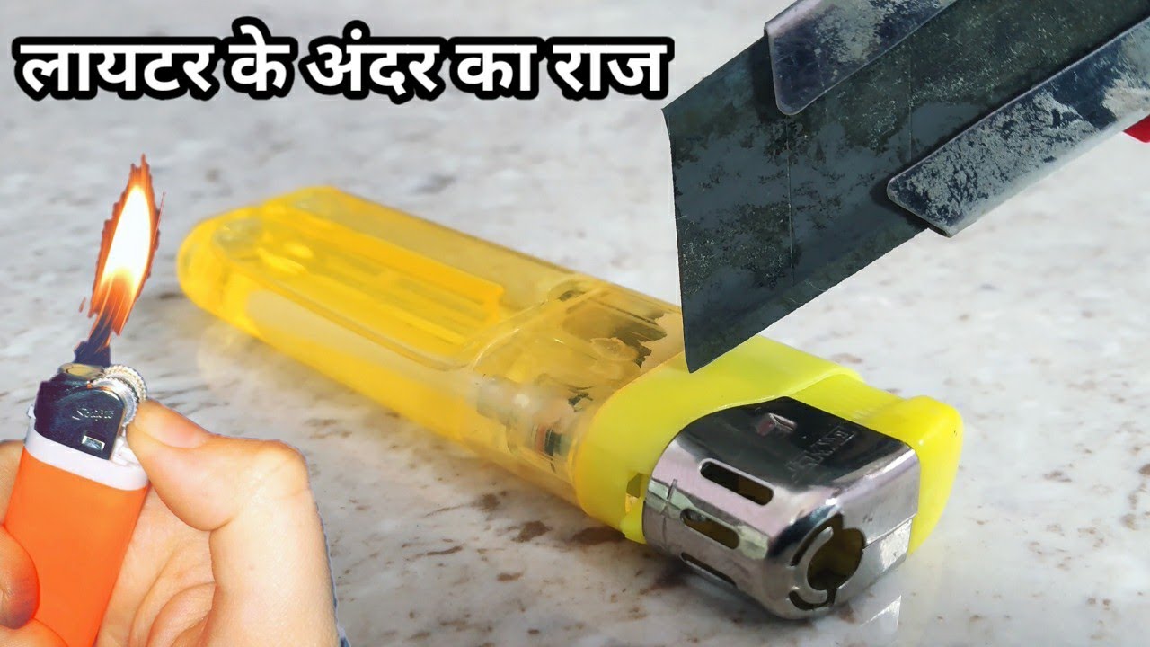 Whats inside a Gas Lighter ? सिगरेट जलाने वाले लायटर के अंदर क्या होता ...