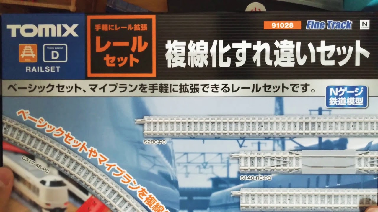 【TOMIX】91028 複線化すれ違いセット 開封！！ - YouTube