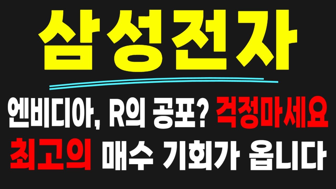 삼성전자 주가전망 엔비디아 돌발 상황발생 R의 공포에 급락 걱정마세요 최고의 매수 기회가 옵니다 부자가 될 기회 입니다 삼성전자 삼성전자주가 Youtube