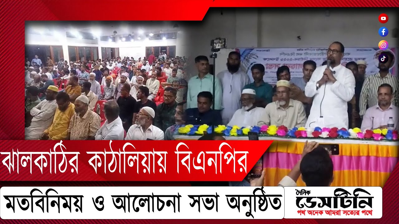 ঝালকাঠির কাঠালিয়ায় বিএনপির মতবিনিময় ও আলোচনা সভা অনুষ্ঠিত | Destiny ...