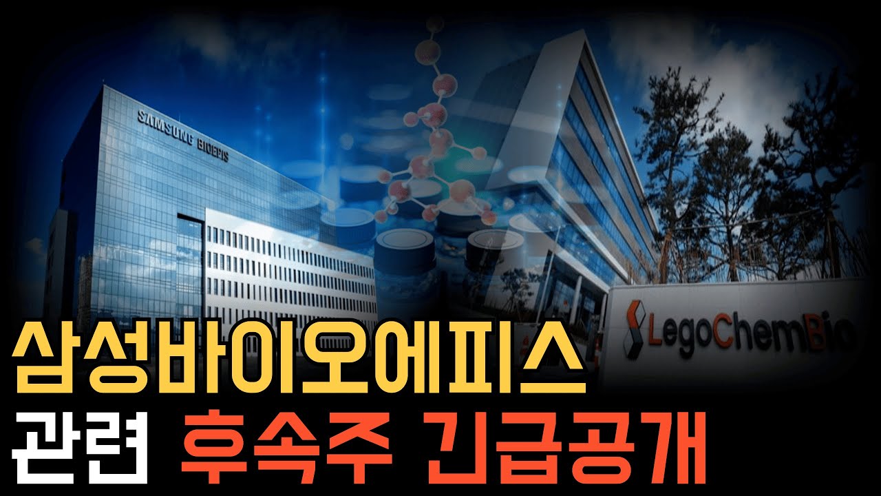 인투셀 주가 전망 2거래일만에 50 급등 삼성바이오에피스 관련 후속주 긴급공개 인투셀 리가켐바이오 삼성바이오에피스