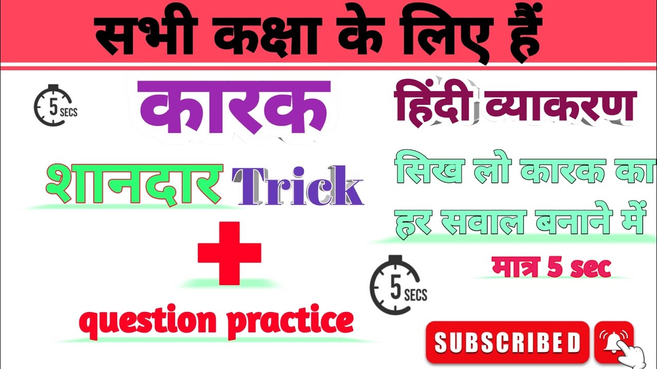 Hindi grammar / कारक पहचानने का ट्रिक /karak trick in hindi / karak ...