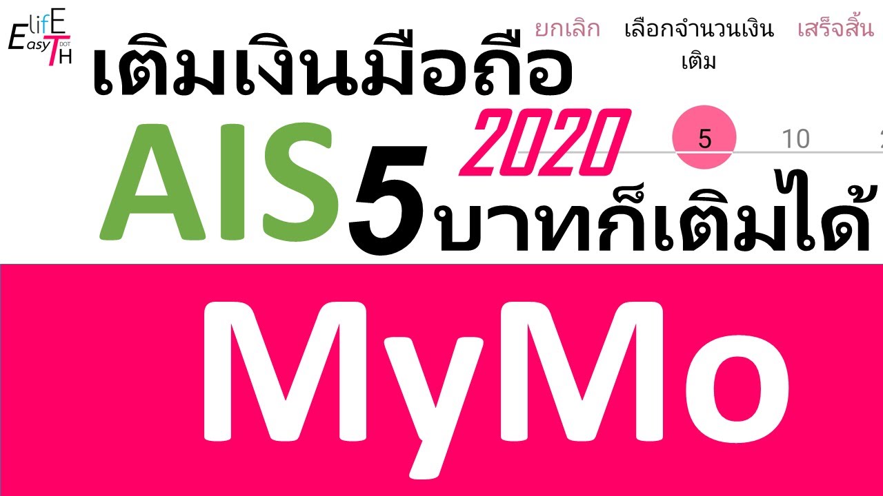เติมเงินมือถือ AIS ด้วย MyMo 5 บาท 10 บาท ก็เติมได้ 2020 - YouTube