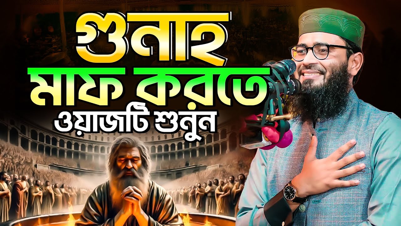 গুনাহ মাফ করতে ওয়াজটি শুনুন | Abrarul Haque Asif - YouTube
