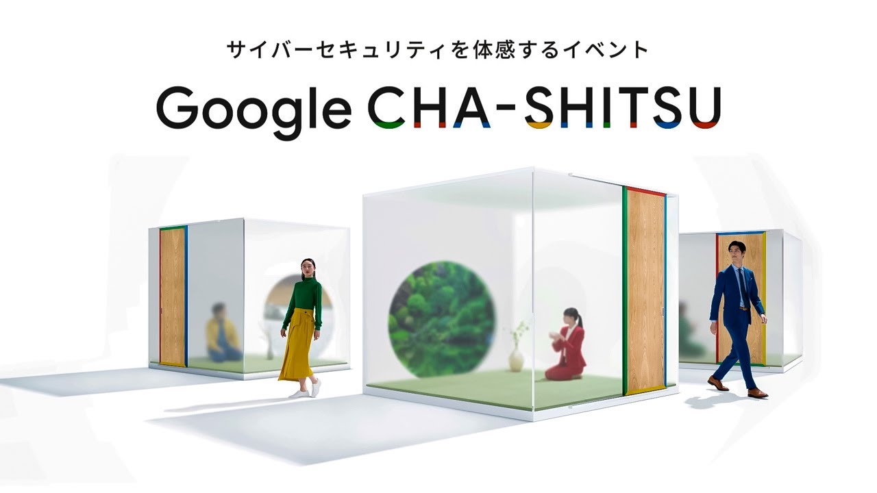 サイバーセキュリティを体感する、#Googleの茶室 へようこそ。Google CHA-SHITSU - YouTube