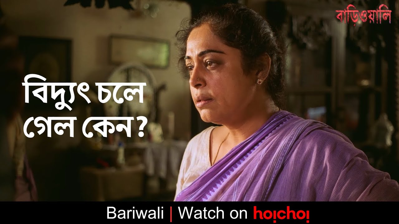 বিদ্যুৎ চলে গেল কেন? | Bariwali | Kirron Kher, Chiranjeet | Rituparno ...