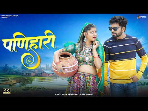 Panihari | पणिहारी | New Rjasthani Song 2025 | Salim Shekhawas | Shilpa Bidawat | New Marwadi Song
