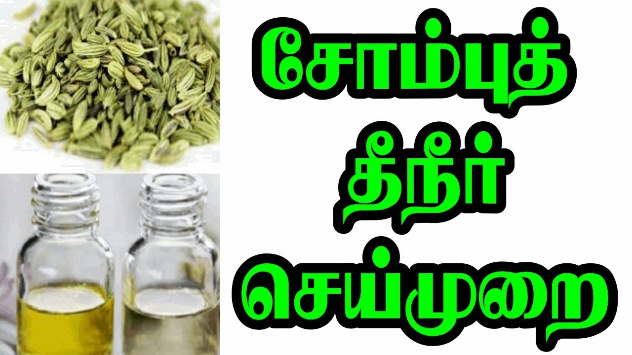 METHOD OF PREPARATION OF SOMPU (FUNNEL SEEDS) THEENEER / சோம்புத் ...