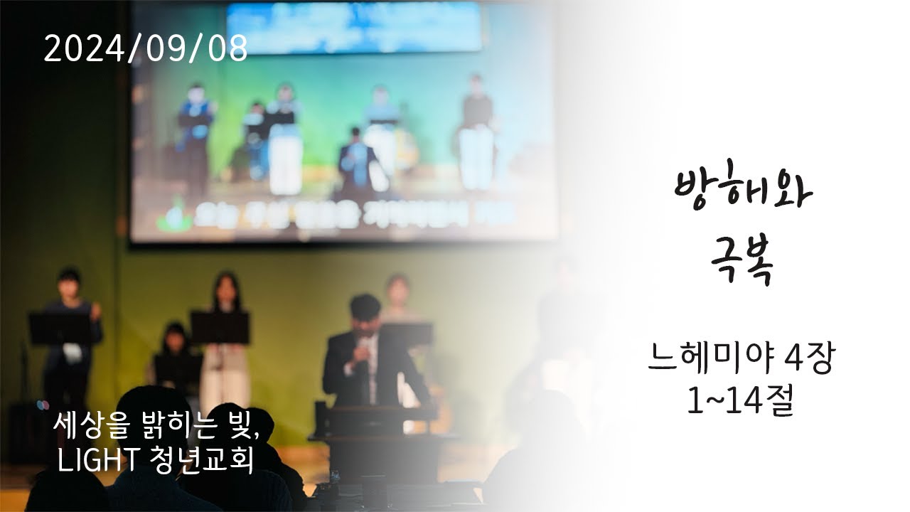 세상을 밝히는 빛, LIGHT 공동체 2024-09-08 청년교회 주일예배_2024년 하반기 동아리 2차 모임/방해와 극복 ...