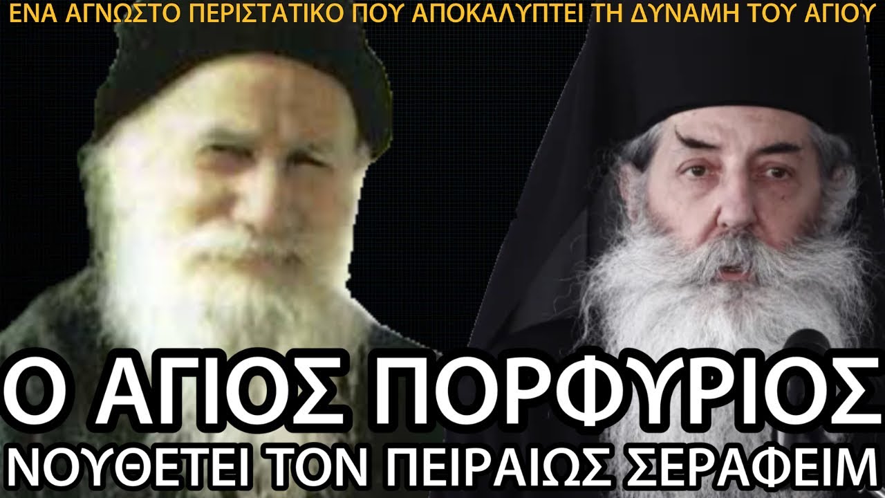 Ο Άγιος Πορφύριος νουθετεί τον Πειραιώς Σεραφείμ: Ένα μικρό θαύμα που ...