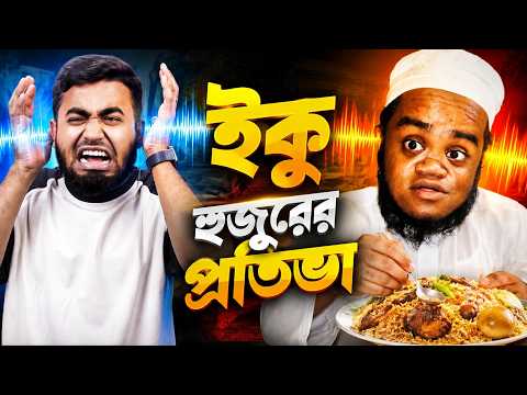 ইকু হুজুরের ফুড ভ্লগ আর কঠিন প্রতিভা | New Content Creator In Town Echo Hujur | Bitik BaaZ