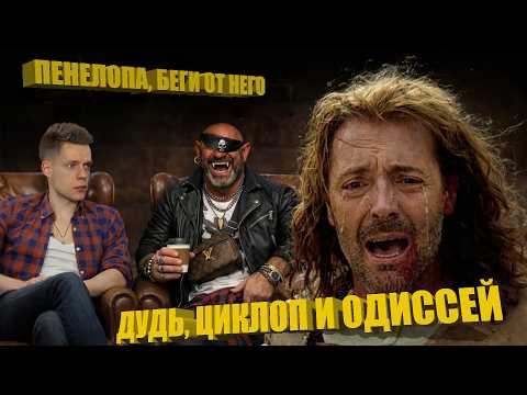 Одиссея: Интервью с Циклопом. Как Кончаловский переснимал Гомера