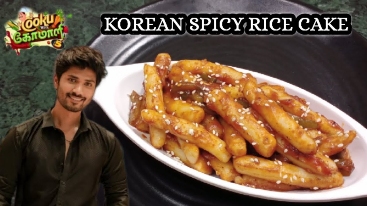 KOREAN SPICY RICE CAKE | Cooku With Comali Season 5 Akshay Kamal ...