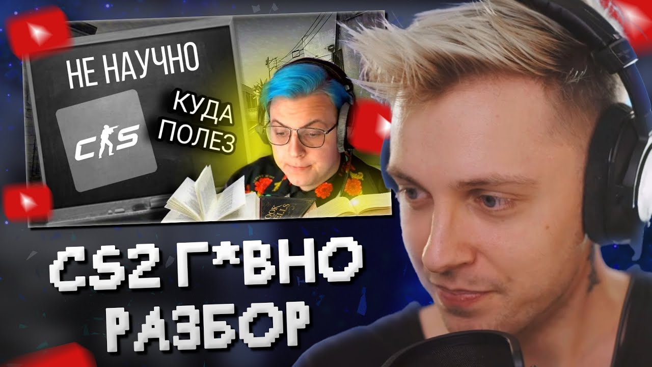 СТИНТ СМОТРИТ РАЗБОР: CS2 - ПОЗОР ИГРОВОЙ ИНДУСТРИИ: НАУЧНЫЕ ...