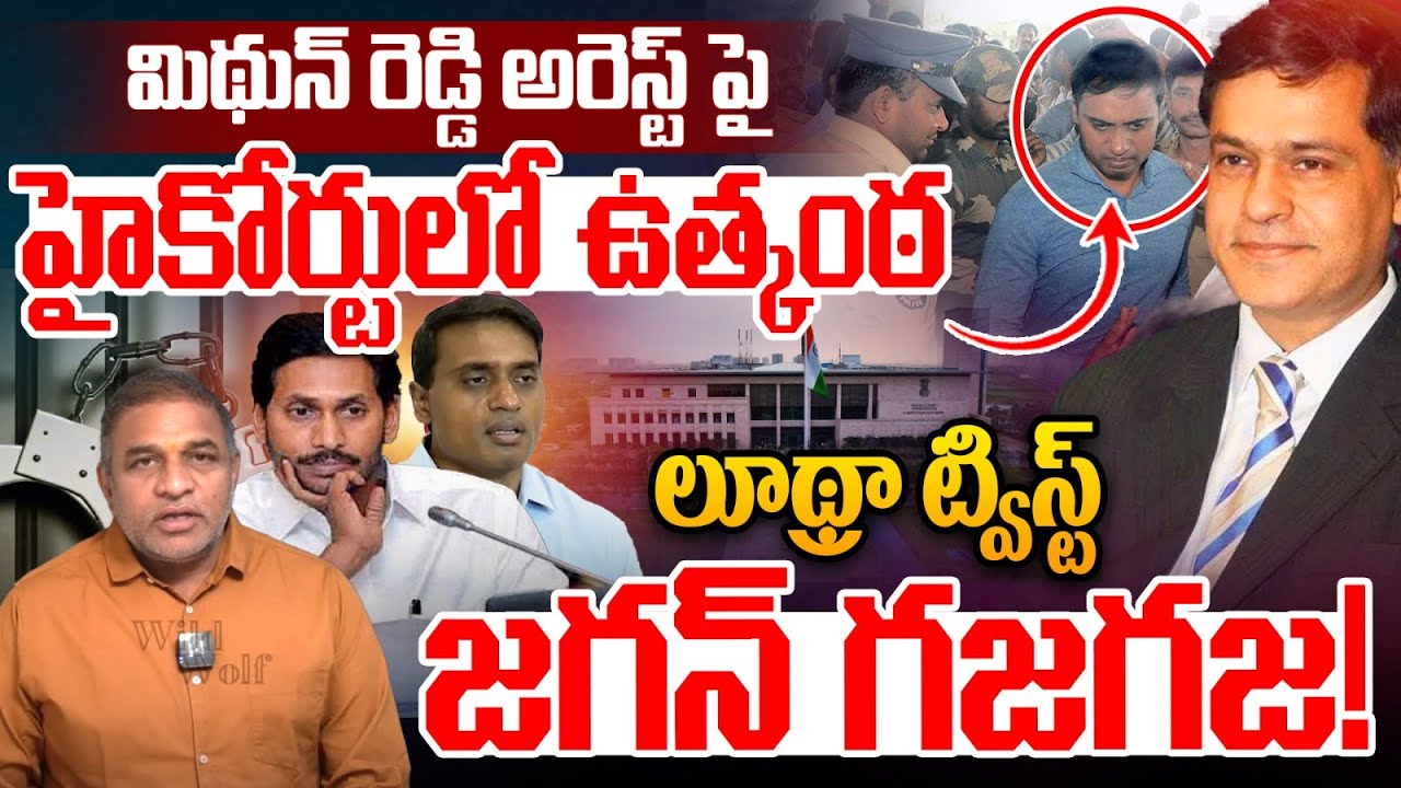Mithun Reddy Bail Twist: మిథున్ రెడ్డి అరెస్ట్ పై హైకోర్టులో ఉత్కంఠ జగన్ గజగజ | CS Rao | Wild ...