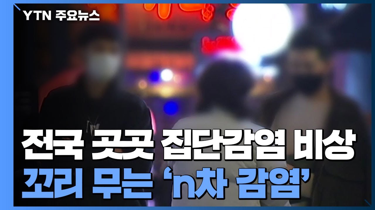 전국 곳곳 집단감염 비상 꼬리 무는 N차 감염 Ytn Youtube