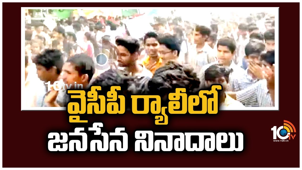 వైసీపీ ర్యాలీలో జనసేన నినాదాలు | Janasena Slogans in YCP Rally ...