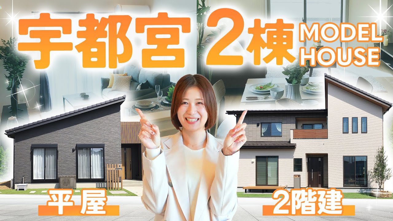 【ルームツアー】宇都宮店モデルハウス2棟｜約22坪の平屋・5LDK二世帯住宅【秀光ビルド宇都宮店】 - YouTube