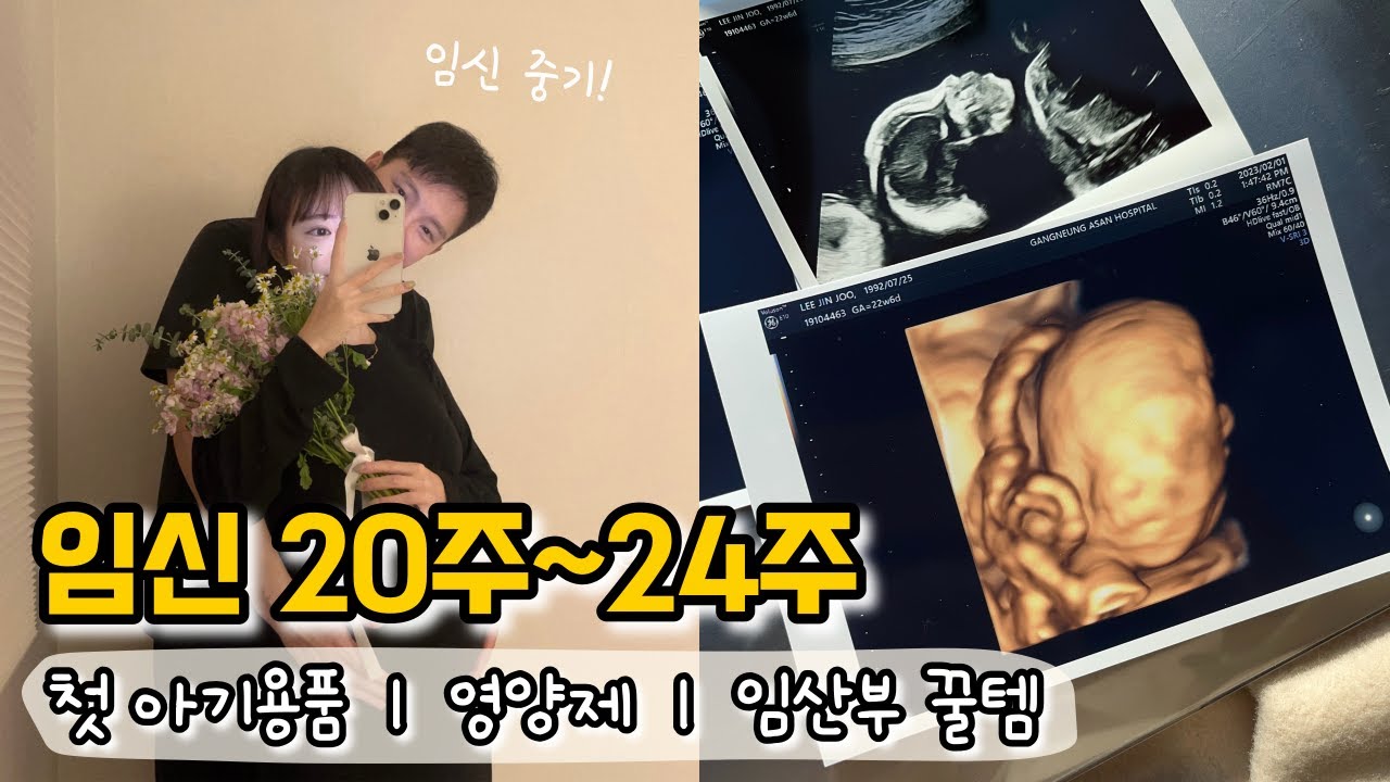 내가 벌써 임신 중기라니👼🏻 20주~24주 임산부의 모든것 국민육아템 추천 임산부 영양제 임산부 꿀템 임신 중기 증상🤰🏻 Feat베이비빌리 Youtube