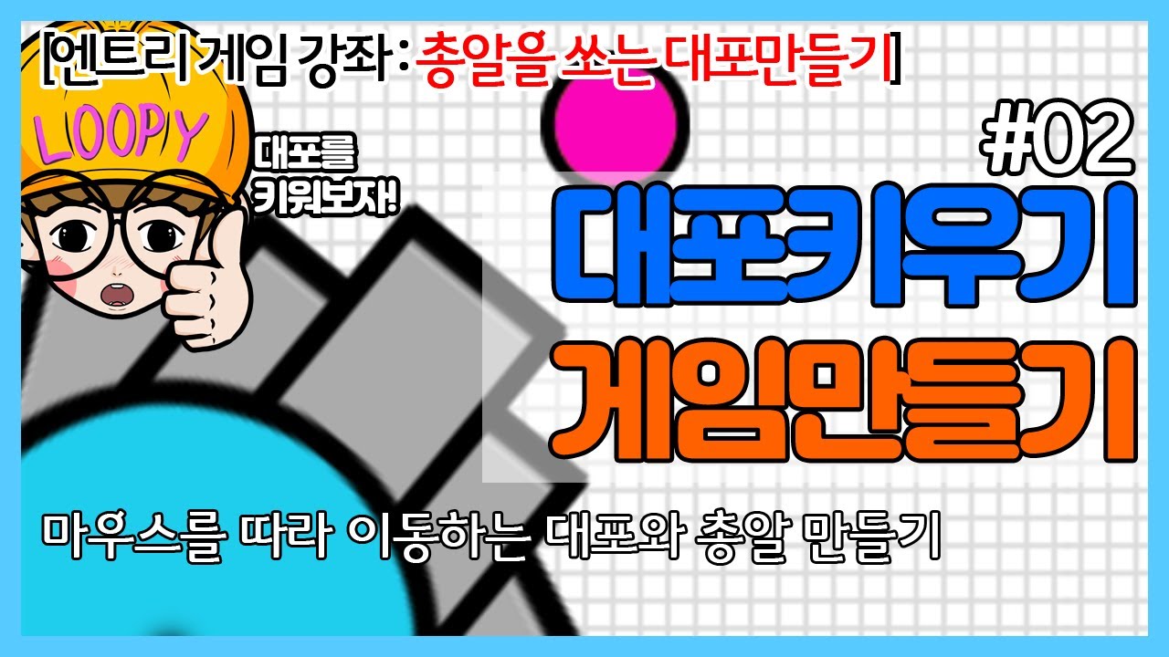 엔트리 게임 만들기 강좌 대포 키우기 만들기 Part02 마우스 포인터 방향으로 클릭하면 총알 쏘는 대포 만들기탱크 키우기 Youtube
