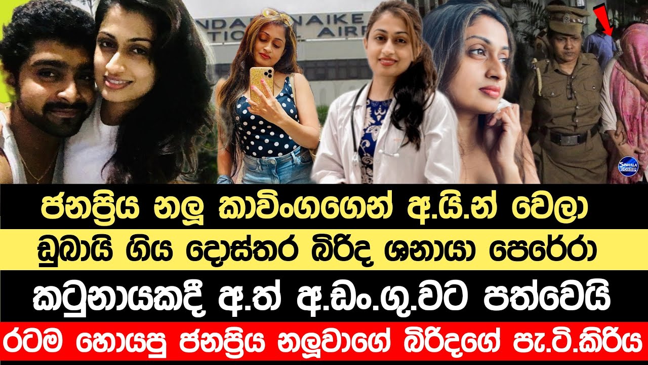 ජනප්‍රිය නලු කාවිංගගේ ඩොක්ට බිරිද මේ දැන් අ|ත් අ|ඩං|ගු|වට|kavinga perera breaking news shanaya ...
