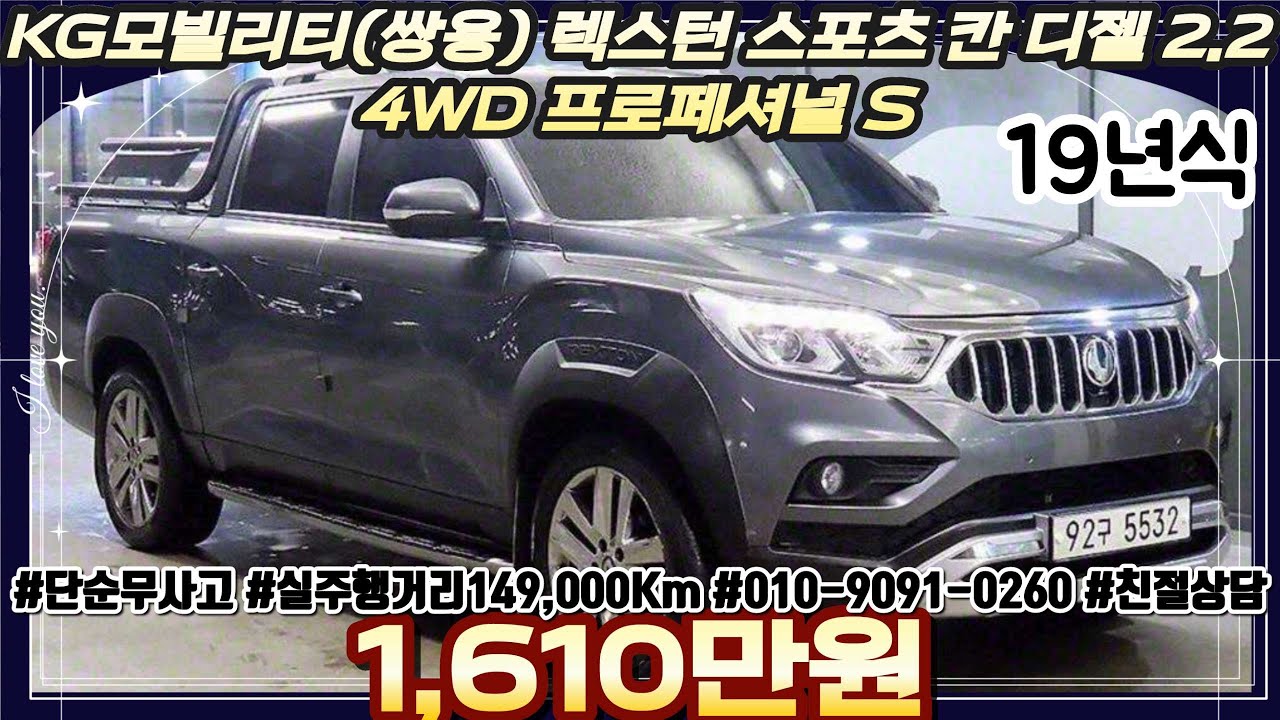 19년식 Kg모빌리티 쌍용 렉스턴 스포츠 칸 디젤 22 4wd 프로페셔널 S 4륜구동 Suv 중고차 중고차추천 중고차